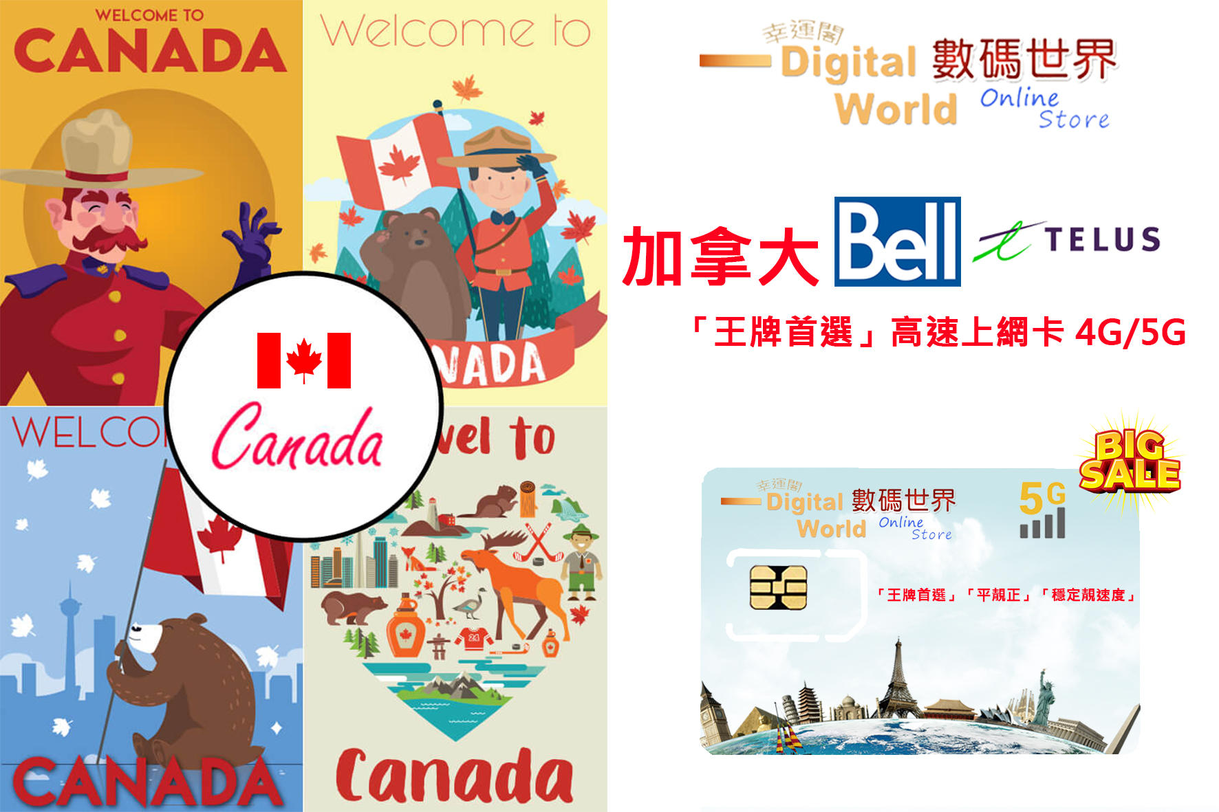 加拿大 Bell/Telus/SaskTel + 美國AT＆T/T-Mobile/Verizon 高速上網卡 5G「平靚正」「穩定靚速度」「王牌首選」